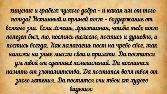 89. Пост. Сокровище духовное от мира собираемое.