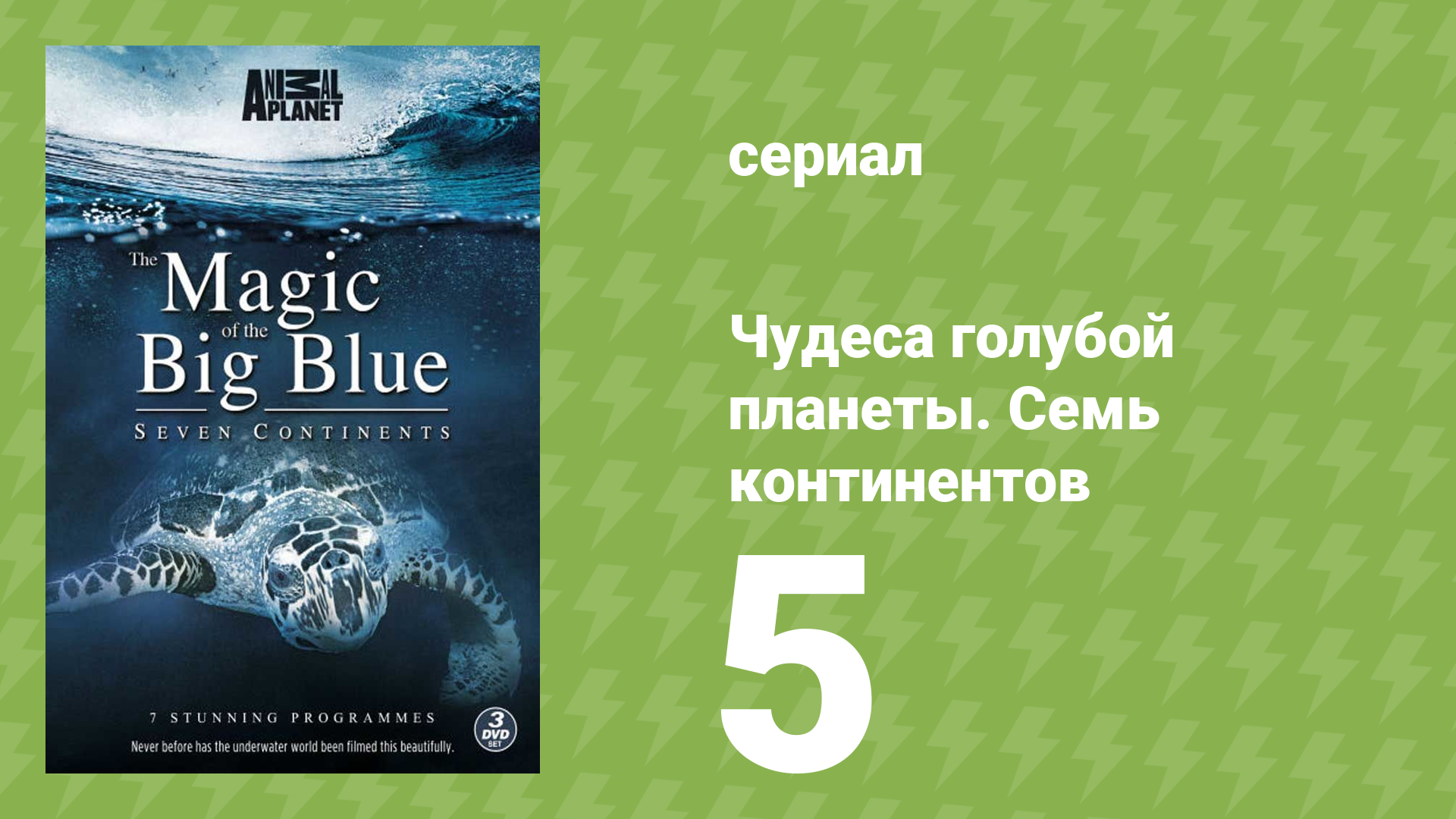 Чудеса голубой планеты. Семь континентов 5 серия (документальный сериал, 2011)