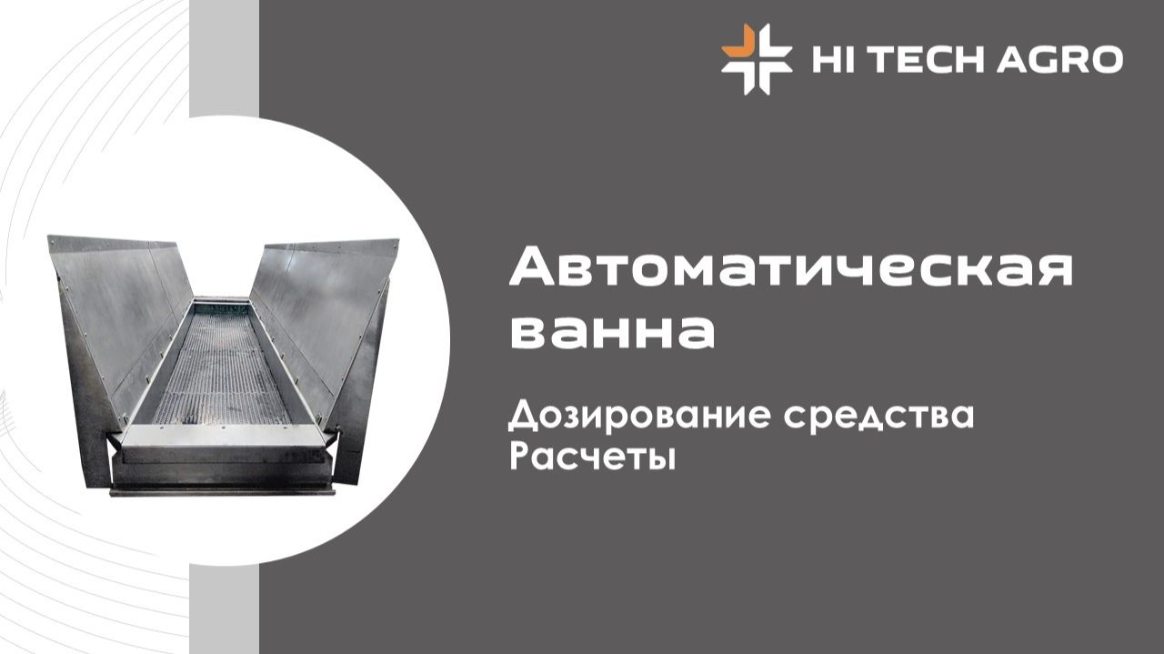 Автоматическая ванна для обработки копыт крупного скота. Хай-Тек Агро.
