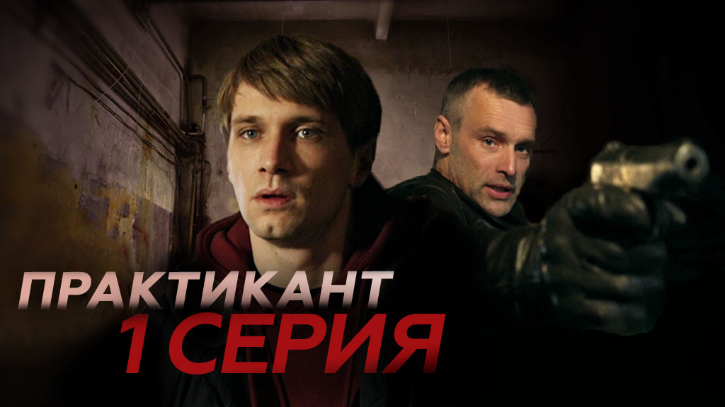 «Практикант». 1 серия