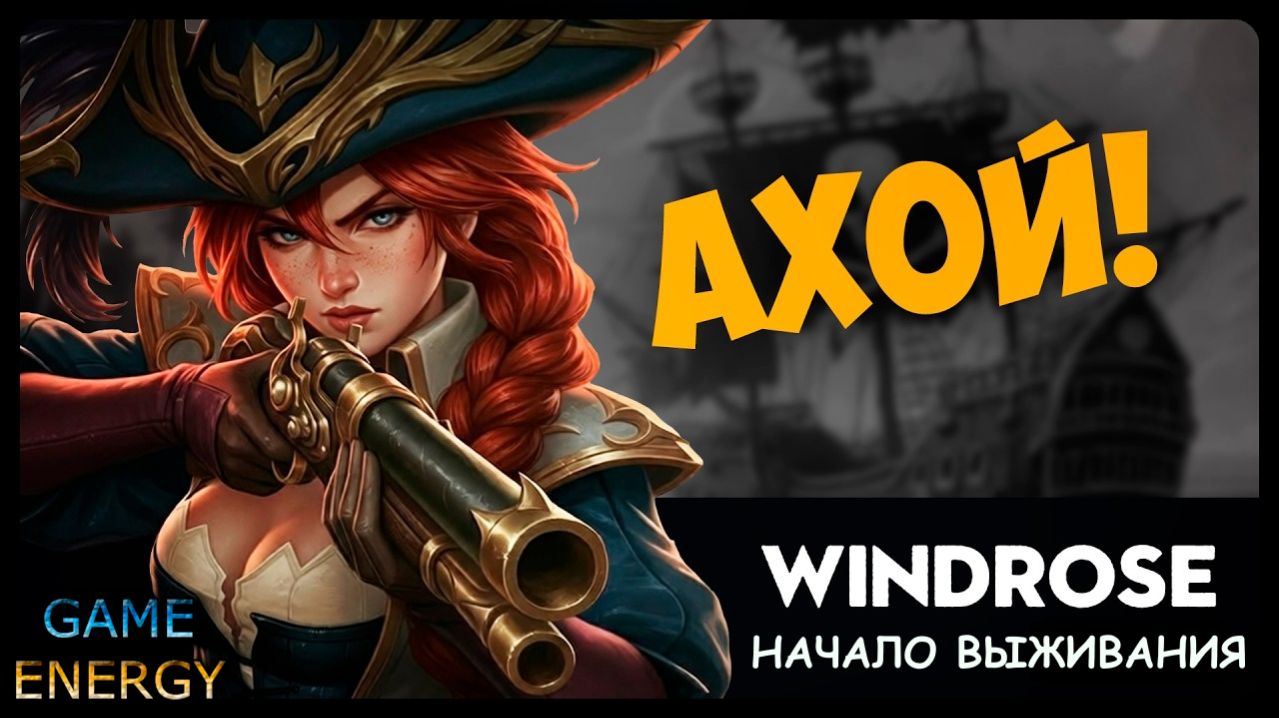 Начало выживания. День первый. Часть первая. Windrose.