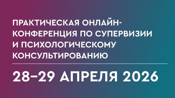 Открытие практической онлайн-конференции по супервизии и психологическому консультированию🎉