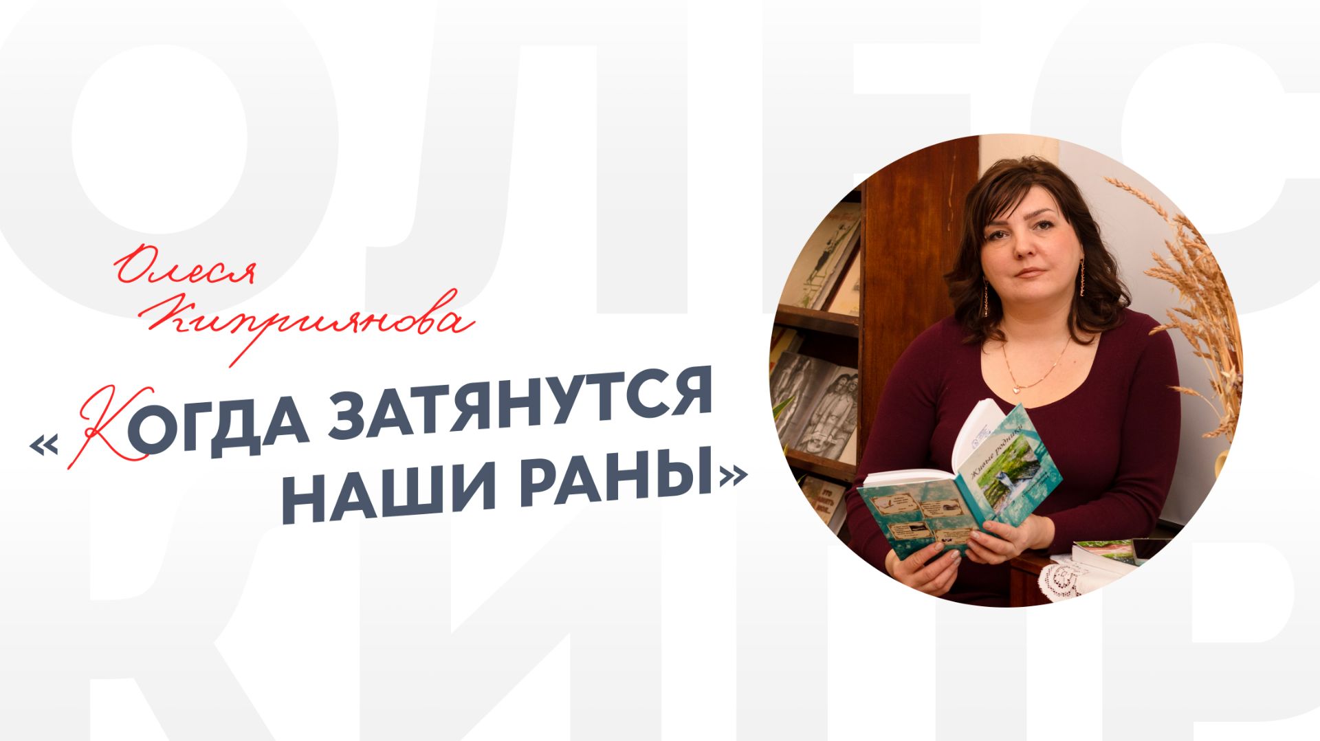 Олеся Киприянова «Когда затянутся наши раны»