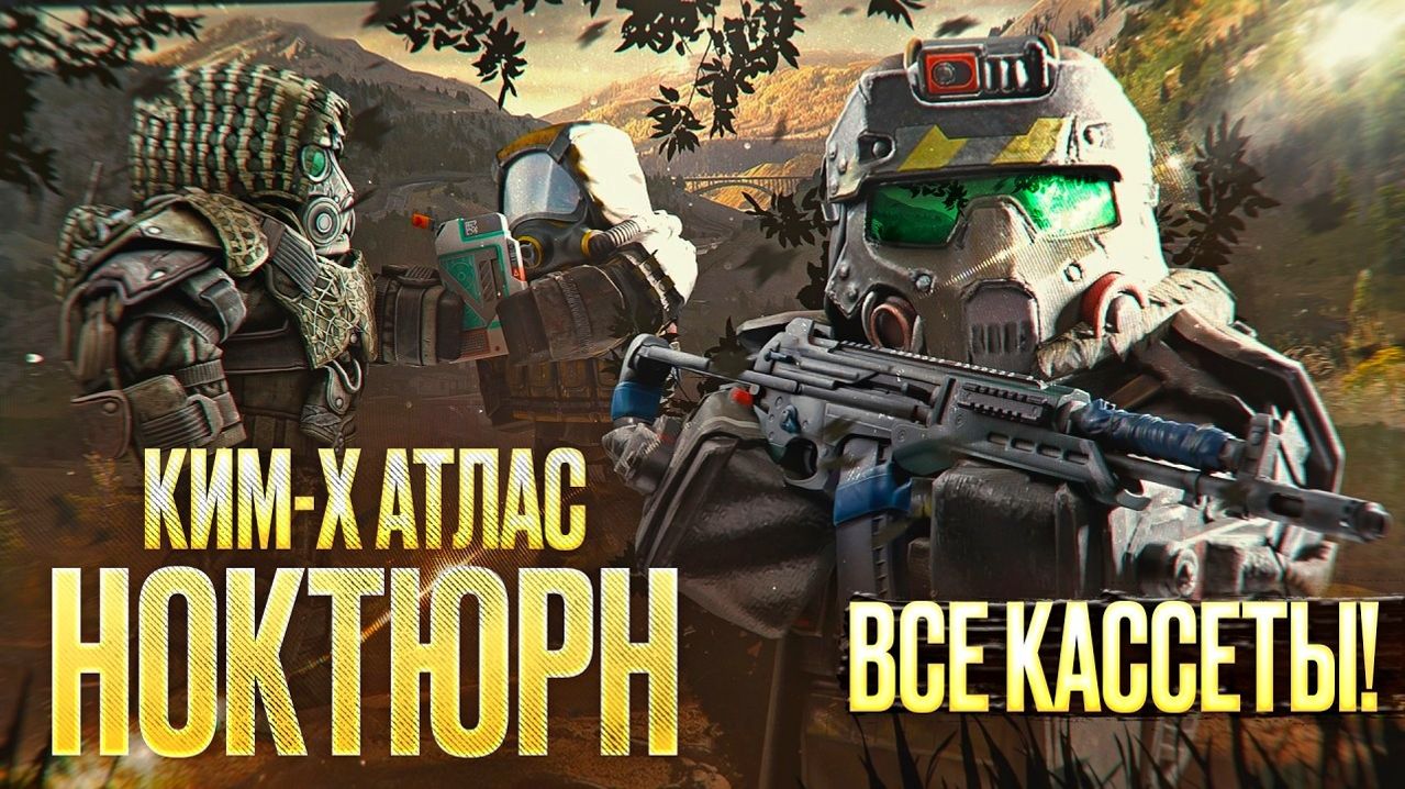 Где искать кассеты Цепи распада? ПОЛНЫЙ СПИСОК локаций! СТАЛКРАФТ КВЕСТ на КИМ Атлас НОКТЮРН