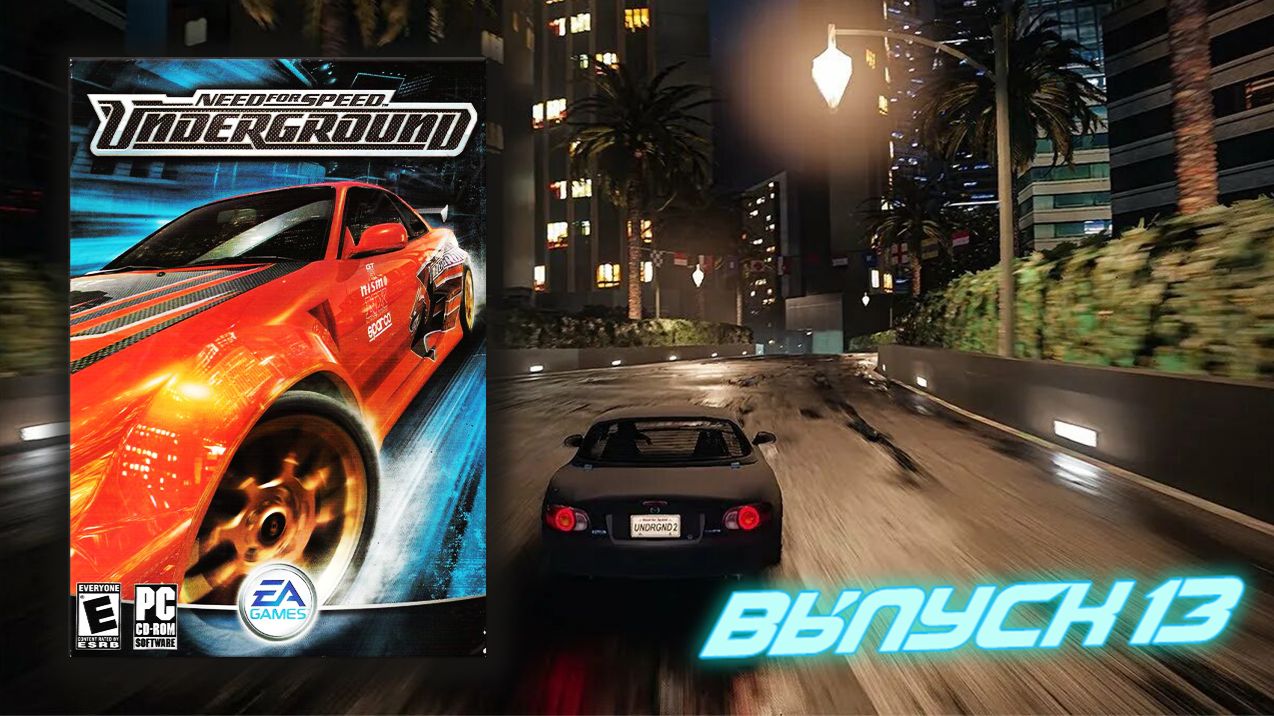Чит мобиль спасает! Need for Speed Underground - Выпуск 13