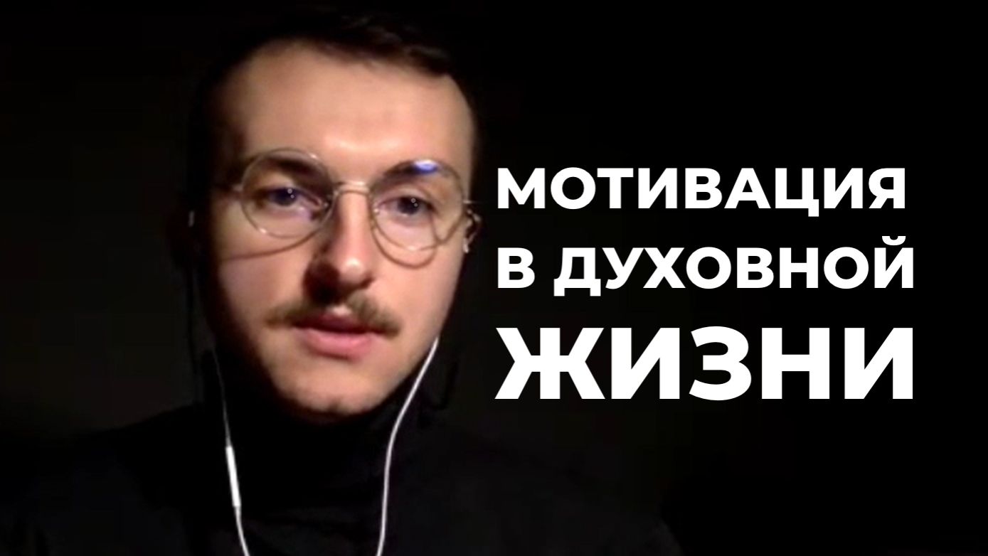 Как найти мотивацию в духовной жизни и не перегореть?