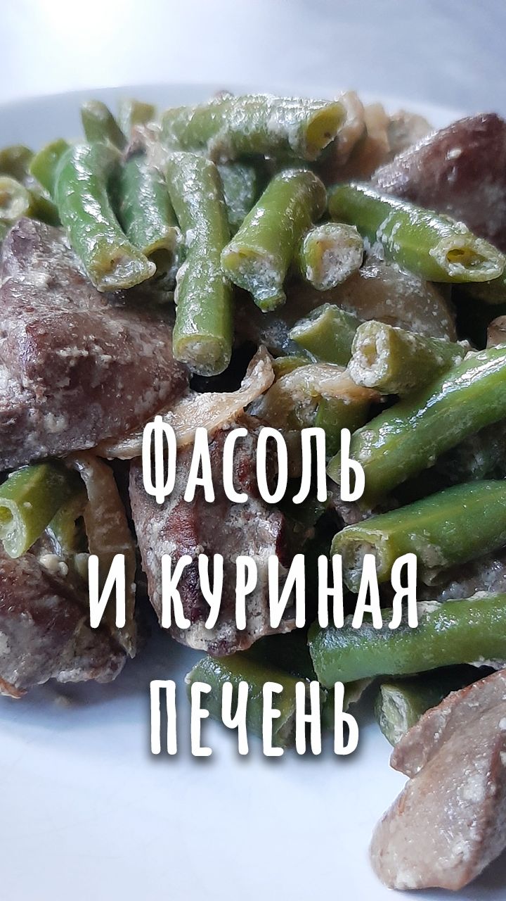 Замороженная стручковая фасоль и куриная печёнка. Быстро и вкусно!