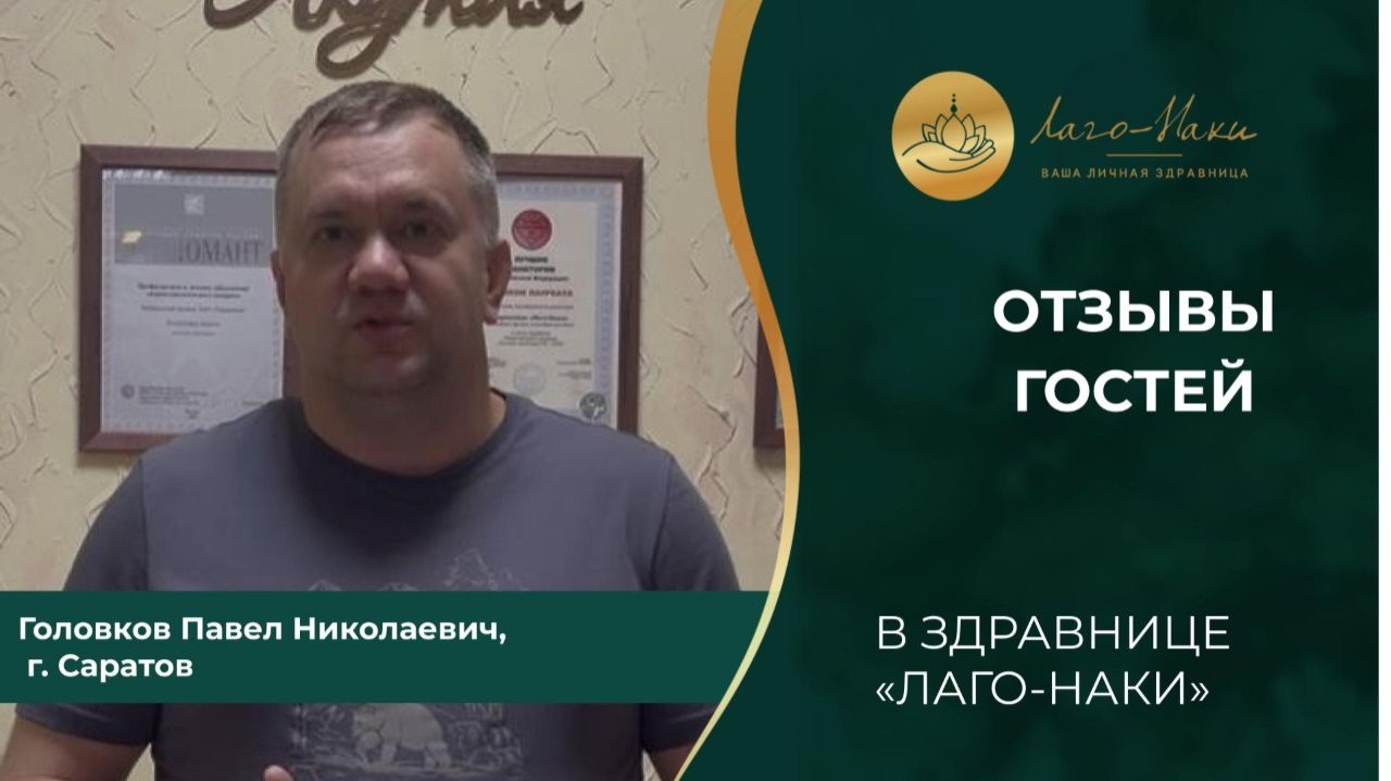Головков Павел Николаевич, г. Саратов