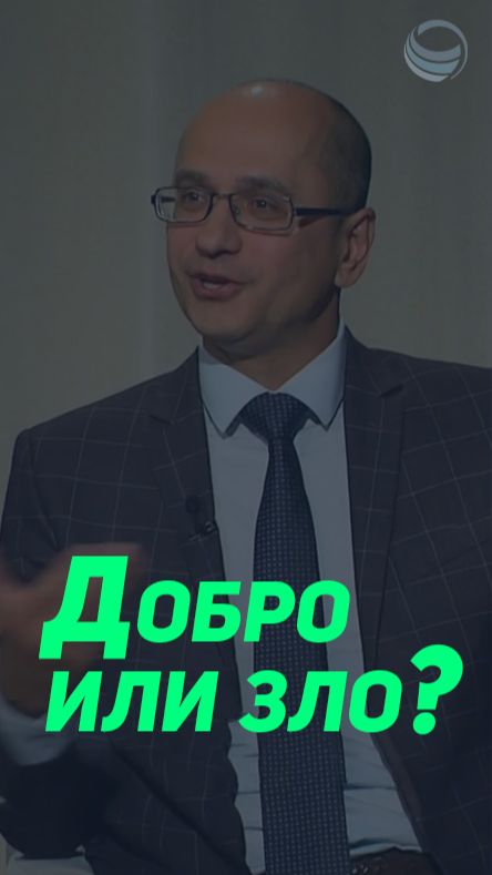 Добро или зло? Выбор человека и Божественное побуждение. ⬇️Полная версия, нажми на ▶️