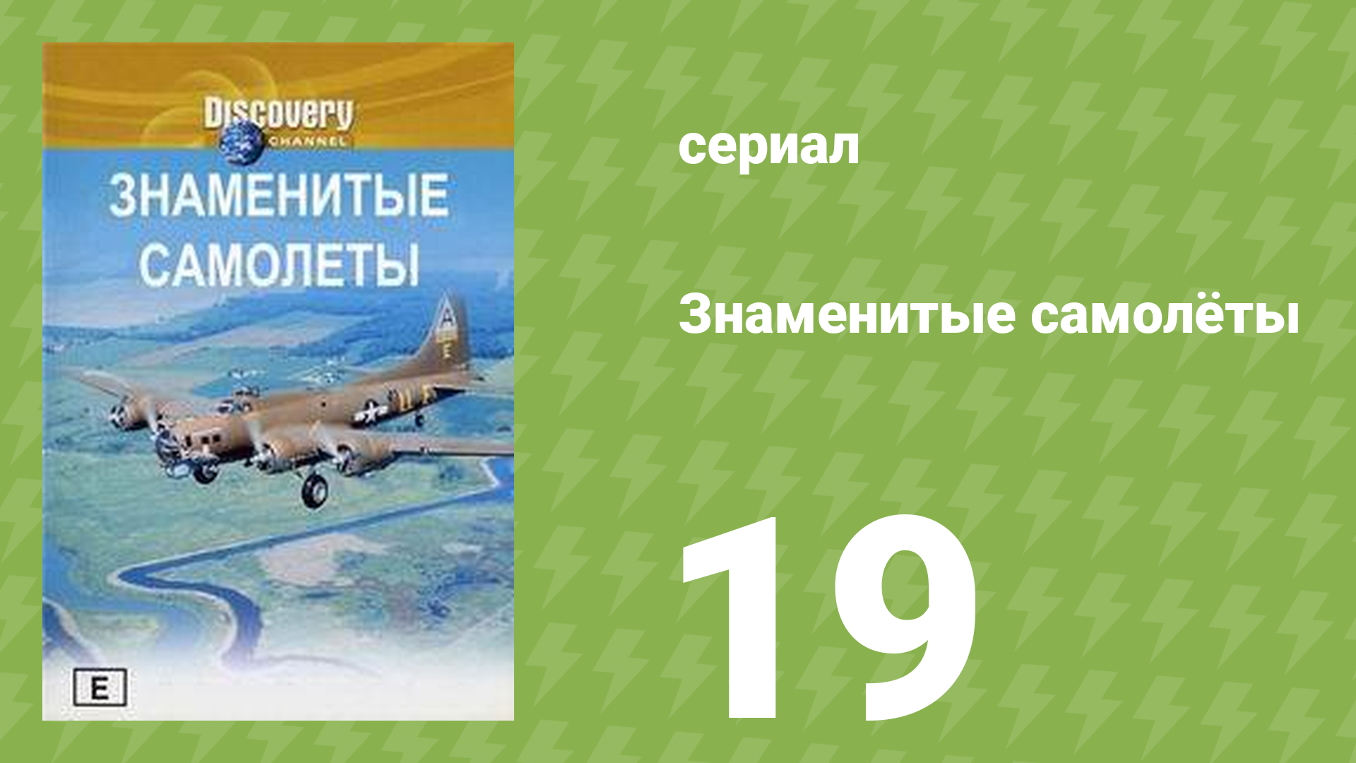 Знаменитые самолёты 19 серия (документальный сериал, 1997)