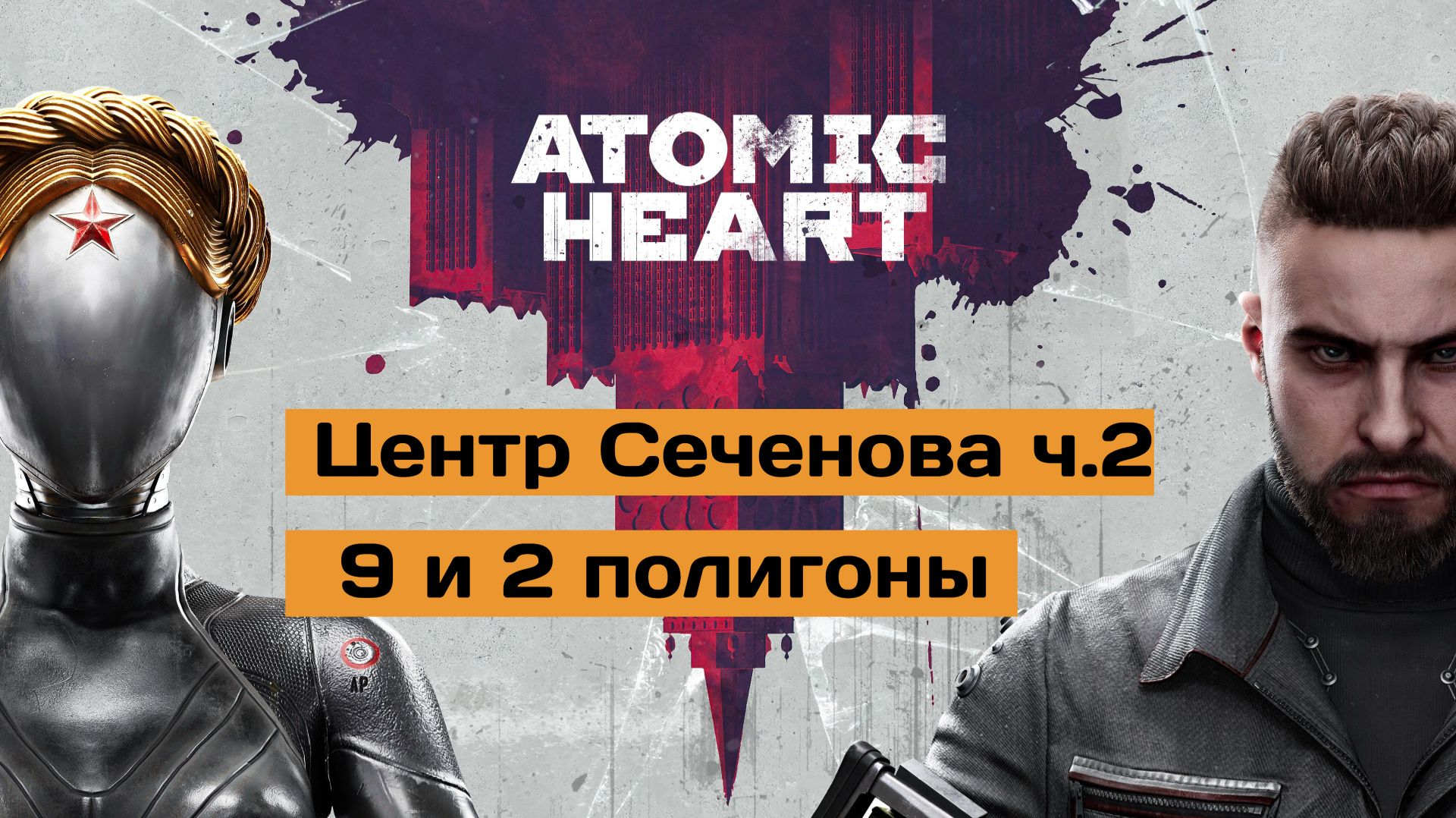 Центр Сеченова ч.2 9 и 2 полигоны 2к