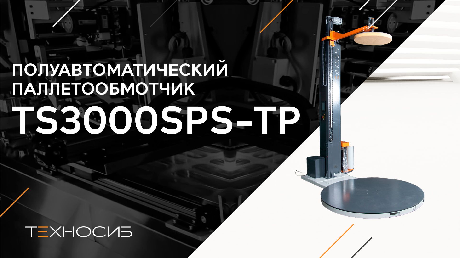 Полуавтоматический паллетообмотчик (паллетоупаковщик) TS3000SPS-TP