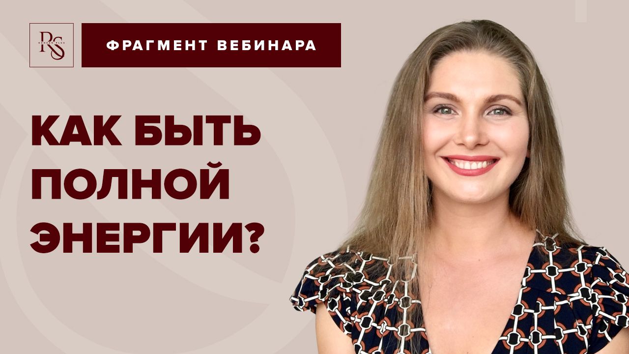 КАК БЫТЬ ПОЛНОЙ ЭНЕРГИИ?
