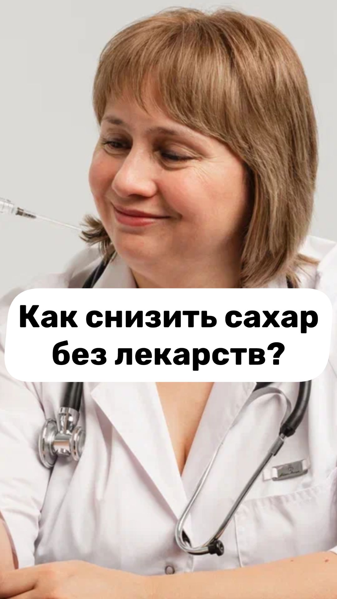 Как снизить сахар БЕЗ лекарств? Диабет. Повышен сахар. Доктор Лисенкова