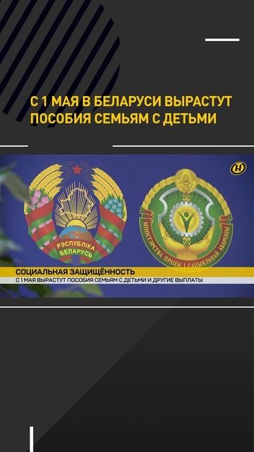 С 1 мая в Беларуси вырастут пособия семьям с детьми