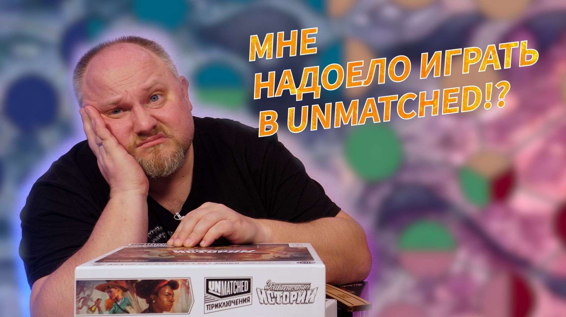 Мне надоело играть в UNMATCHED