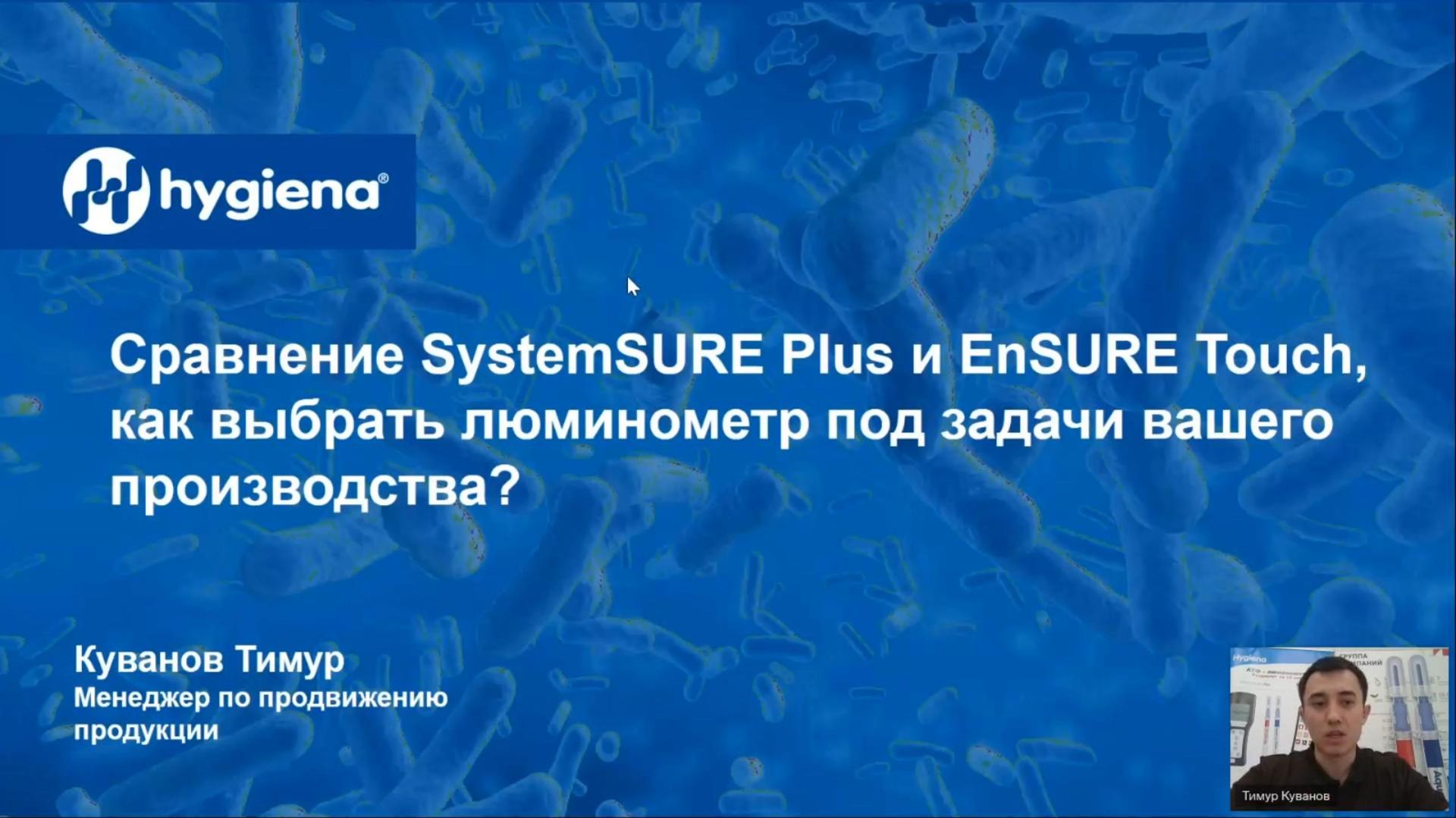 Онлайн семинар "Сравнение SystemSURE Plus и EnSURE Touch"