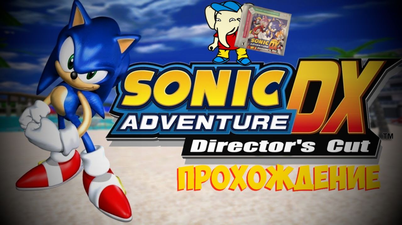 Sonic Adventure DX (2003) - Прохождение