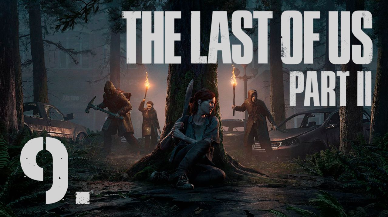 The Last of Us Part II┃Прохождение┃СТРИМ #9┃Территория врага