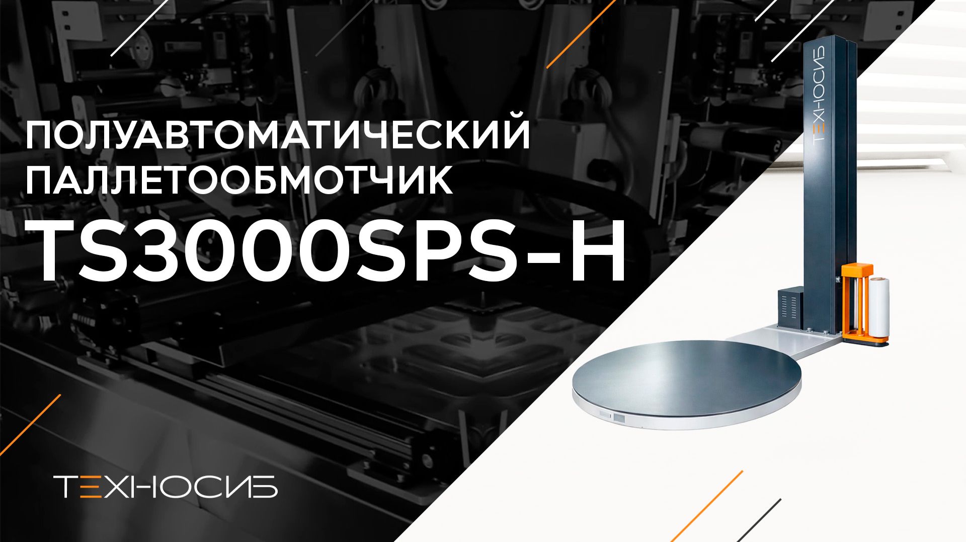 Полуавтоматический паллетообмотчик (паллетоупаковщик) TS3000SPS-H