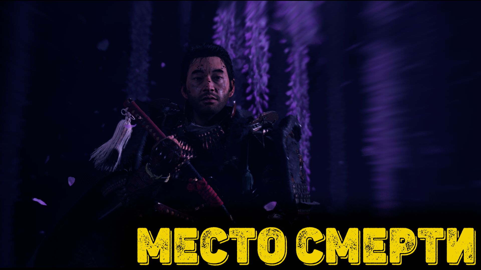 Призрак Цусимы Часть 16 - Место смерти
