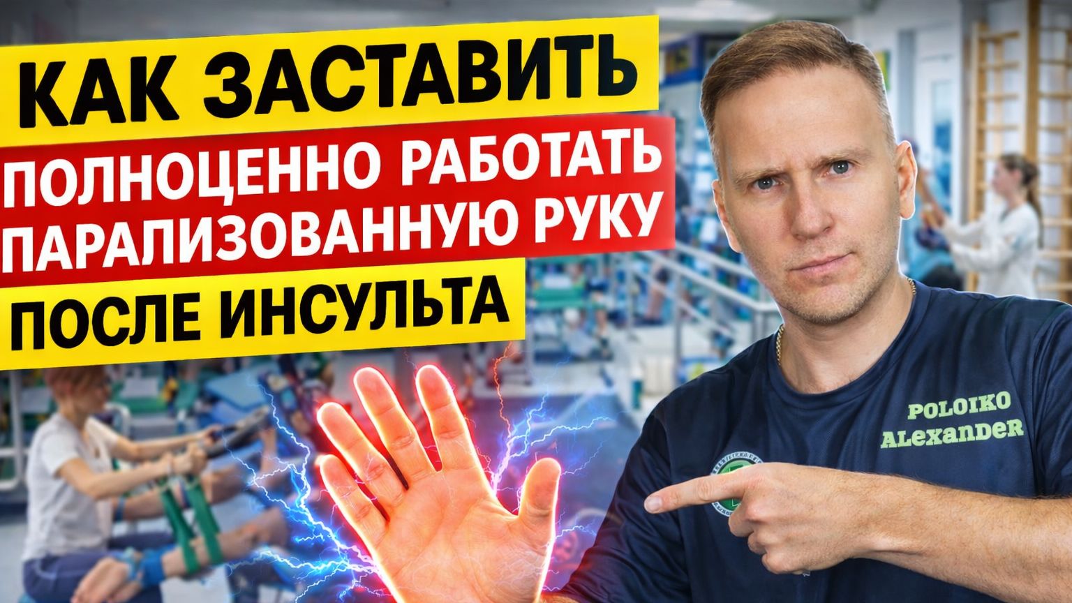 Как включить в работу парализованную руку. Контроль спастики. Реабилитация после инсульта.
