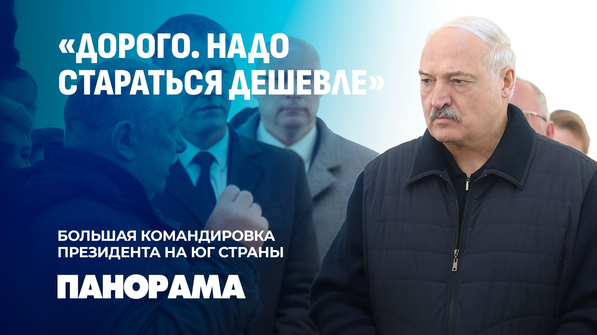 За что Александр Лукашенко похвалил Гомельщину и кого учит считать деньги? Панорама