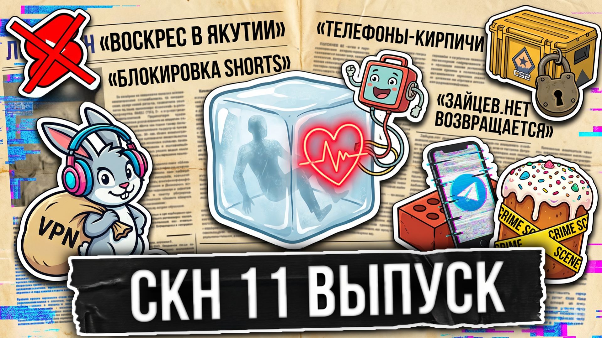 Штраф за кулич, махинации в Telegram-каналах и ИИ-клон погибшего сына / СКН №11