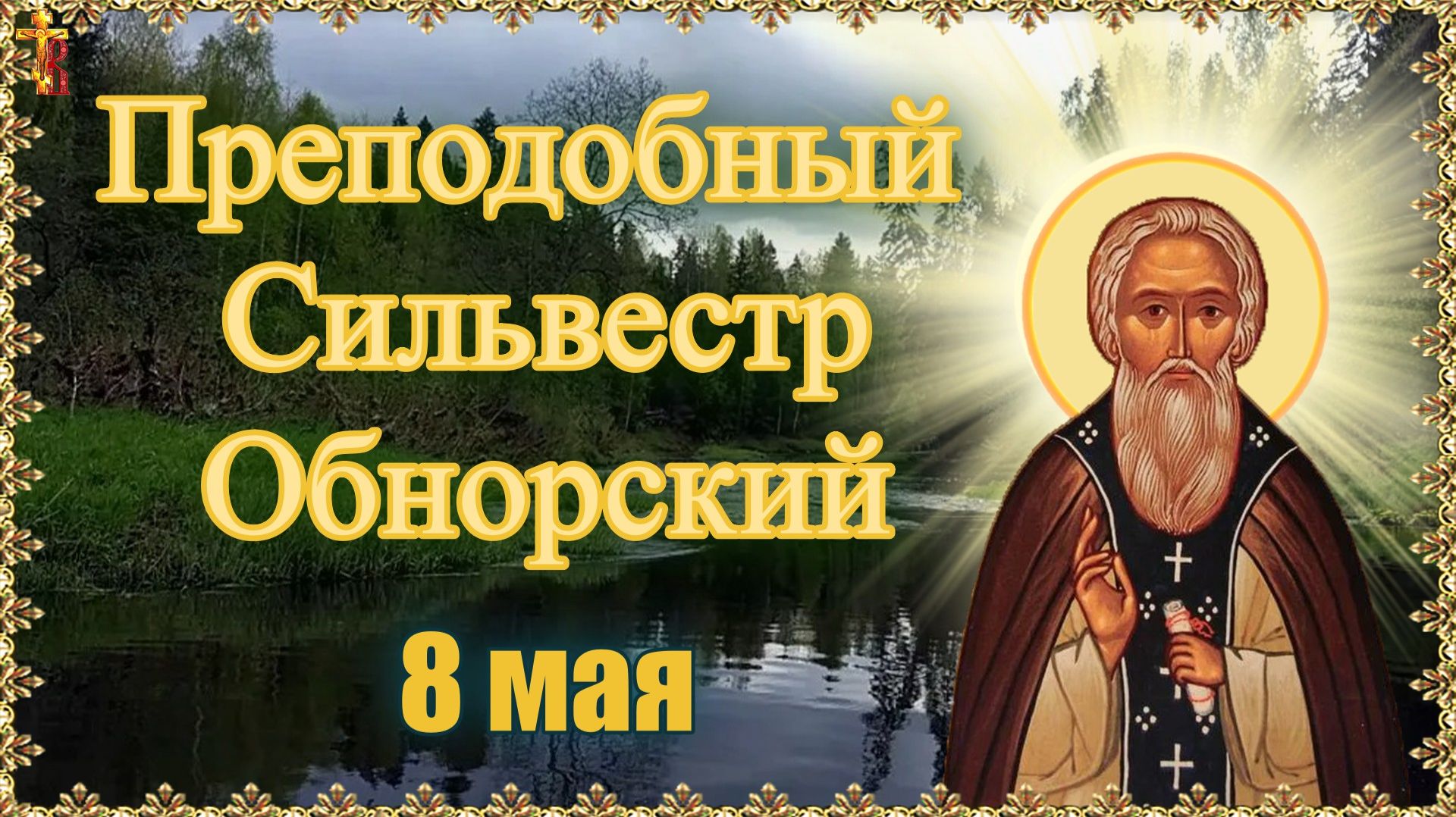 Преподобный Сильвестр Обнорский 8 мая