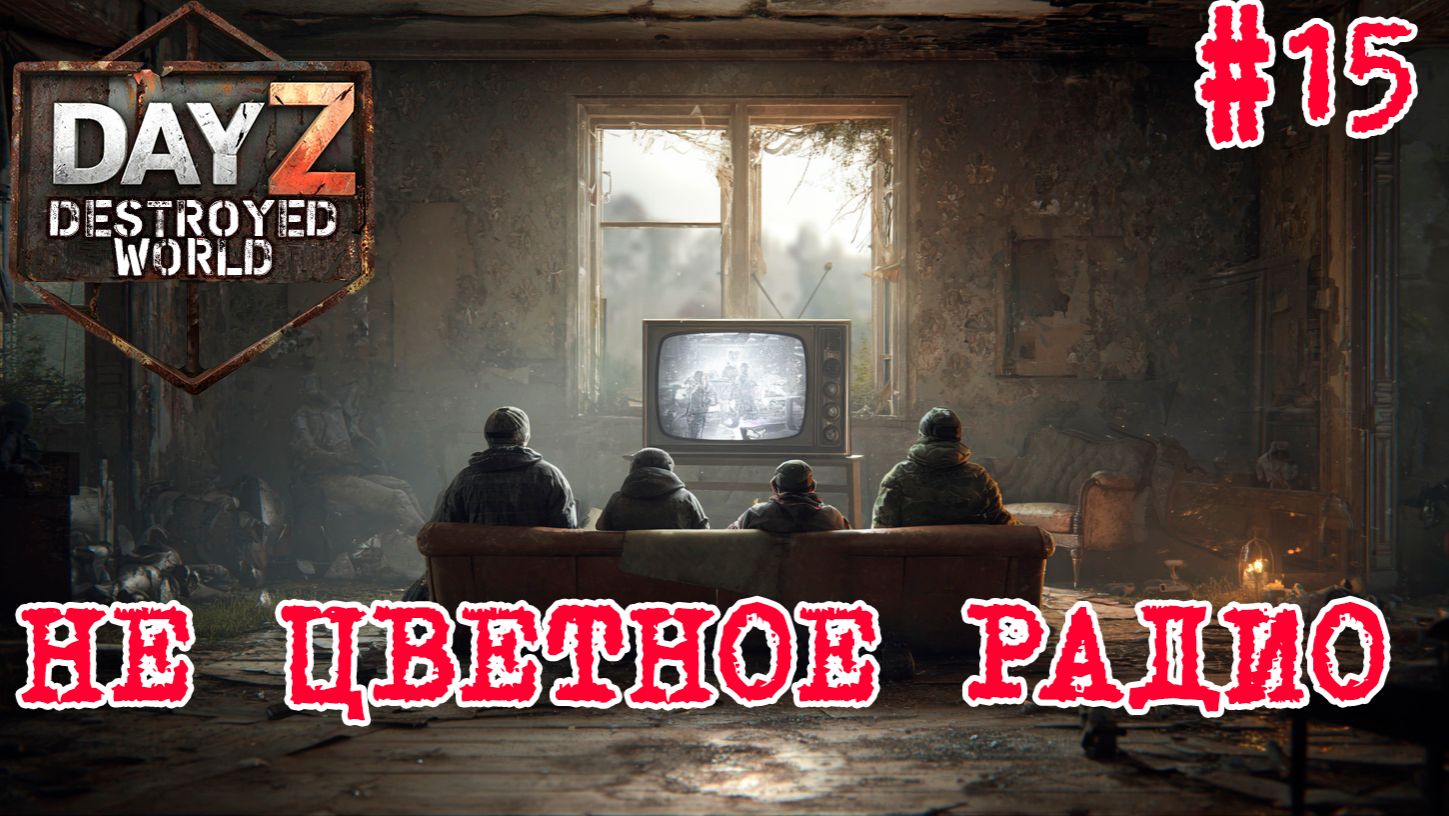 #15 Черно-Белое Кино|DayZ DESTROYED WORLD|Патч 1.29|Сезон весна 2026