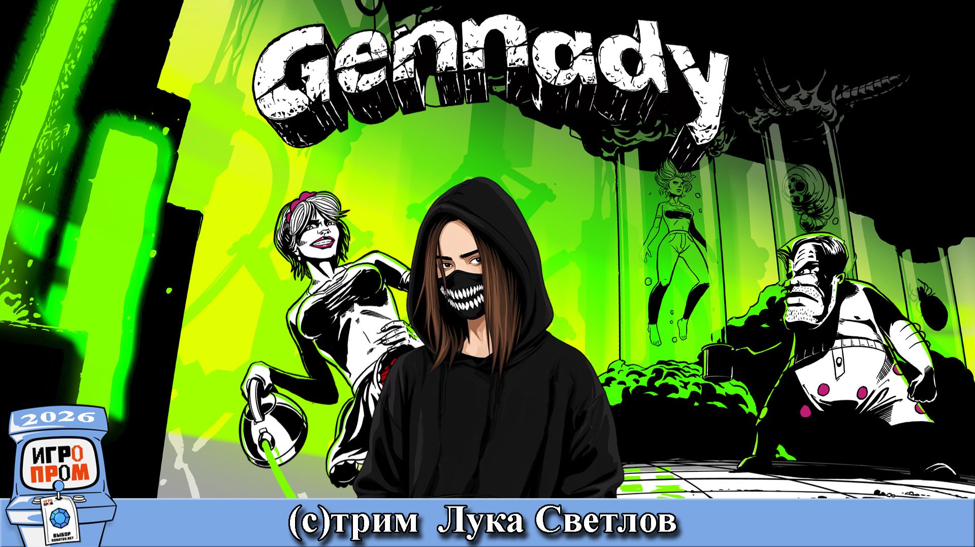 Gennady / Геннадий на Игропром 2026  стрим от Луки Светлова