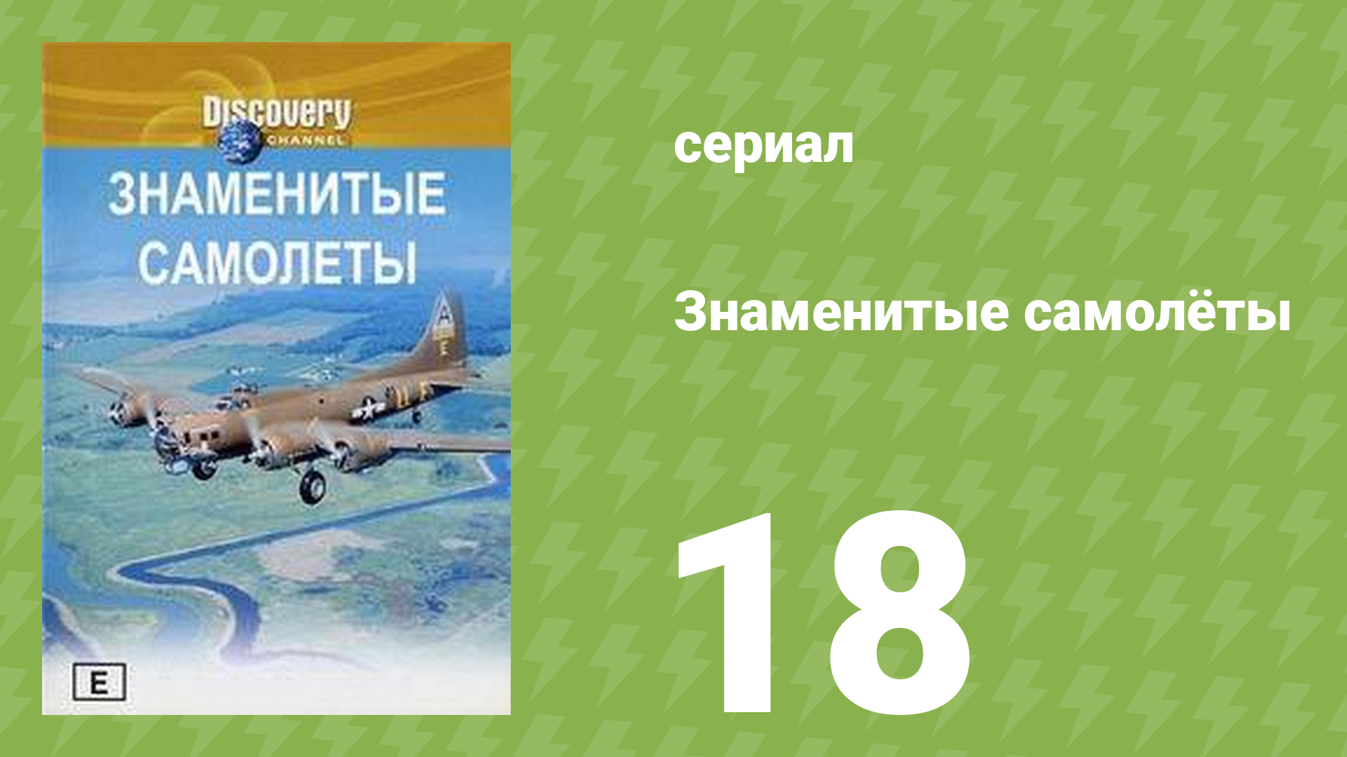 Знаменитые самолёты 18 серия (документальный сериал, 1997)