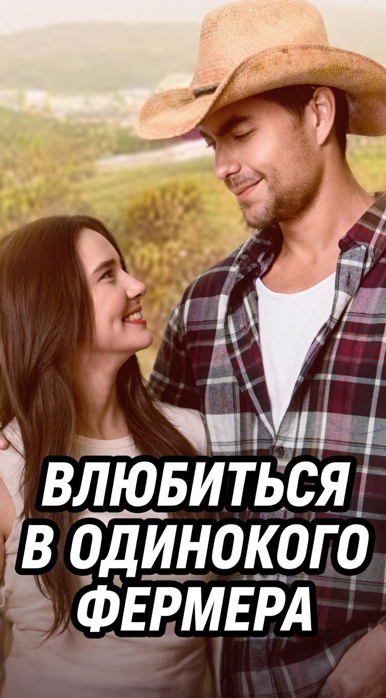 Влюбиться в одинокого фермера - 13 серия из 83 | In Love with a Single Farmer Daddy