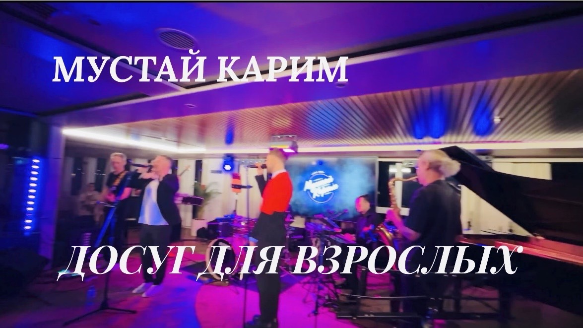 #10 Мустай Карим. Ночные развлечения. Танцы до упаду
