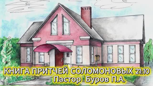 КНИГА ПРИТЧЕЙ СОЛОМОНОВЫХ 21:10