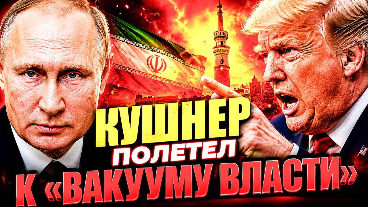 БЕЗ РОССИИ ЗНАЛИ БЫ МЕНЬШЕ! ИРАН НЕ СЛОМАЛИ! ОТВЕТИЛИ ТРАМПУ ОДНИМ ТЕКСТОМ!