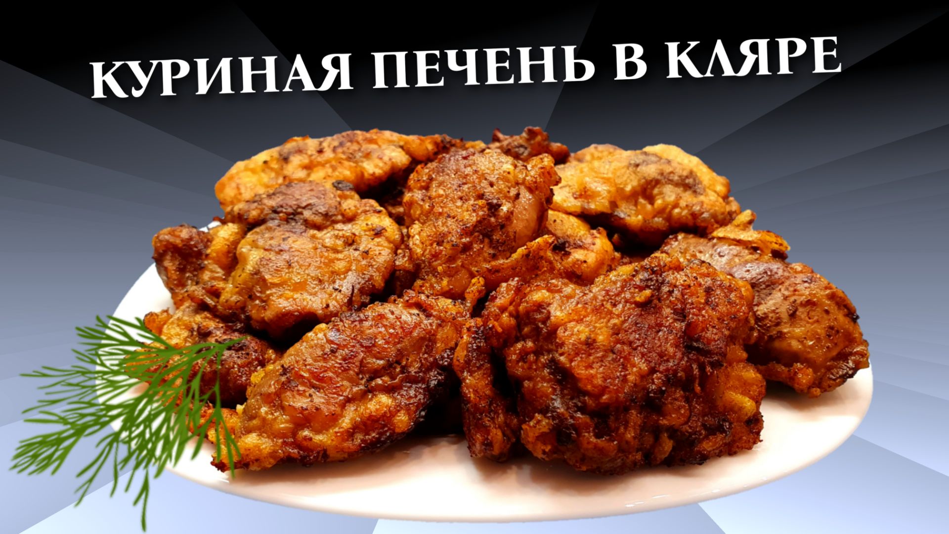 Куриная печень в кляре на сковороде #сезонконтентаRUTUBE