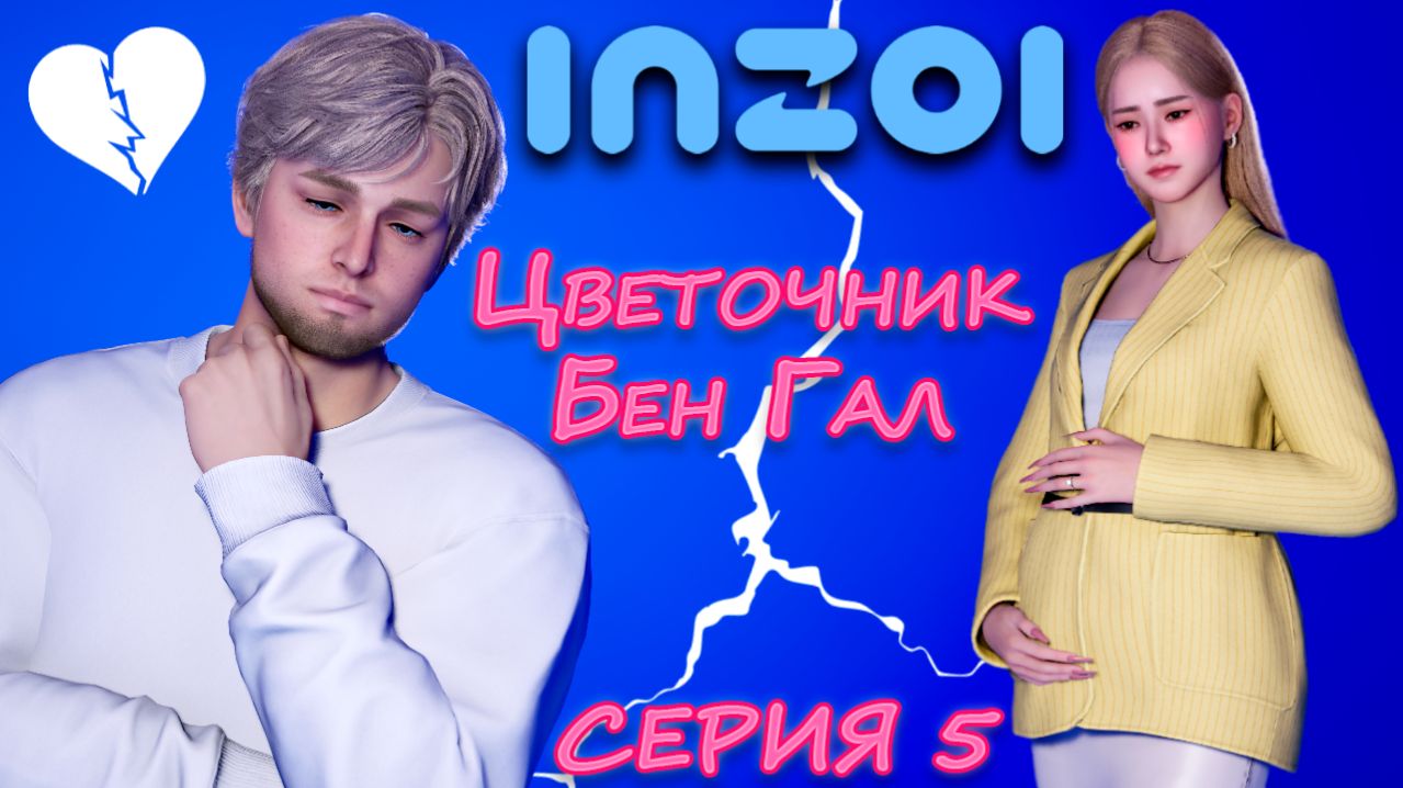 ИГРАЮ В INZOI | ЦВЕТОЧНИК БЕН ГАЛ | СЕРИЯ 5 | БРАК ТРЕЩИТ ПО ШВАМ И ЧТО С ЭТИМ ДЕЛАТЬ 😥😢😓