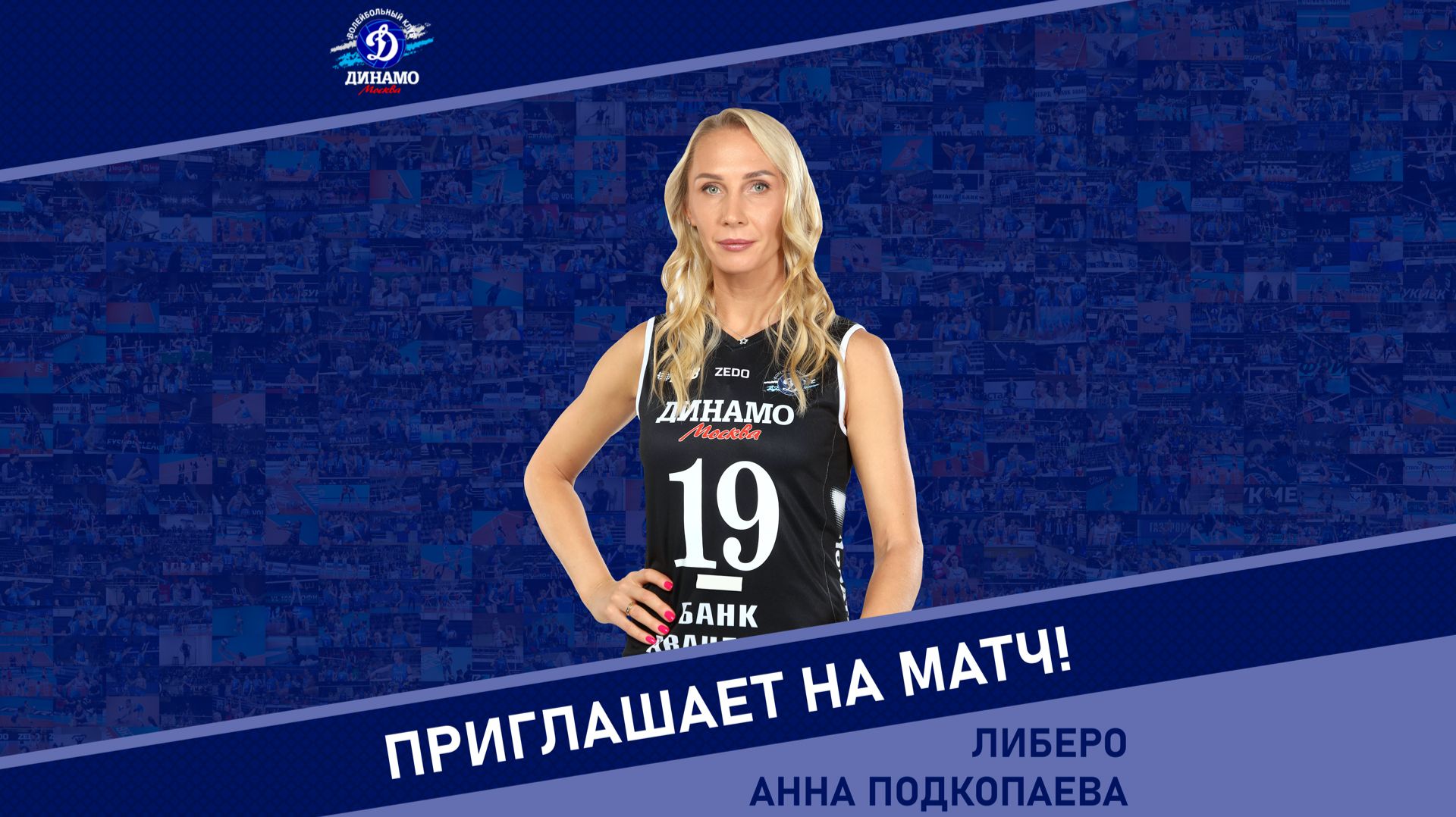 Приглашение на матч «Динамо» (Москва) — «Уралочка-НТМК» (Свердловская обл.)