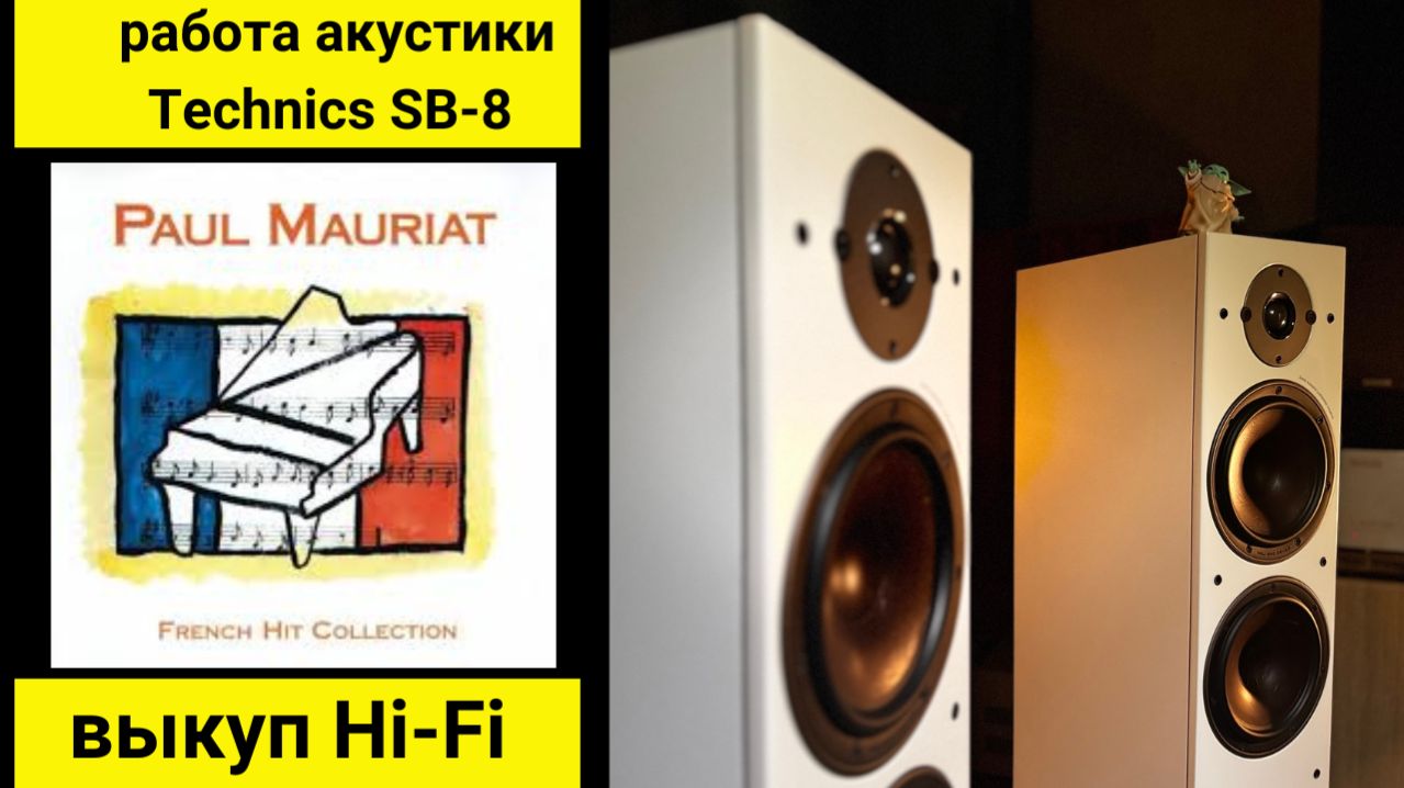 Выкуп аудиотехники Hi-Fi, звучание колонок акустики DALI OBERON 7, музыка Paul Mauriat -Mamy Blue