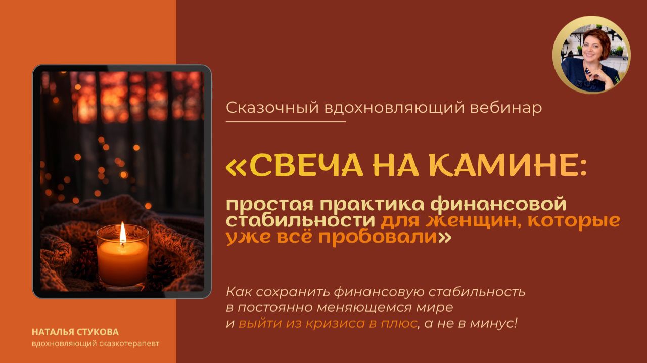 Свеча в камине: простая практика финансовой стабильности для женщин, которые уже всё пробовали