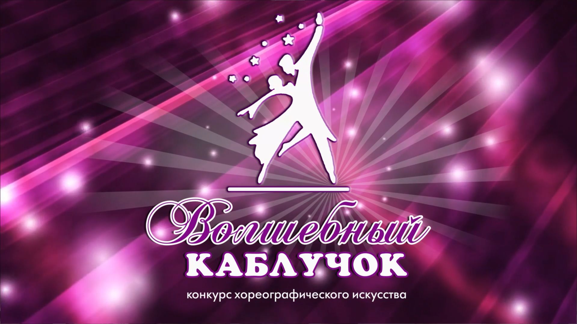 Волшебный каблучок - 2026 | 1 отделение