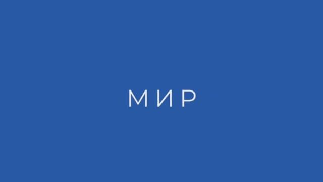 Главные слова – Мир