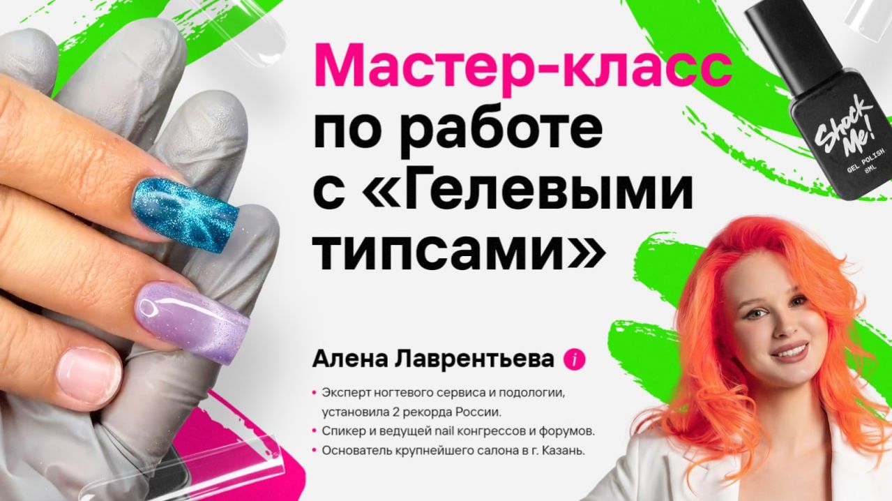 МК «Гелевые типсы» с Алёной Лаврентьевой! типсы, гель-лак "кошка", дизайн ногтей