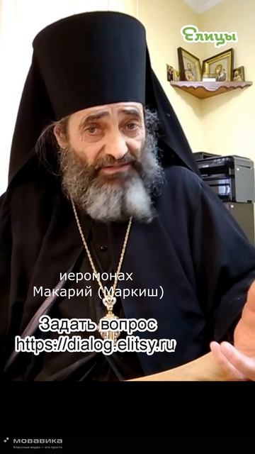Не обличай хулителя. Иеромонах Макарий (Маркиш) #short
