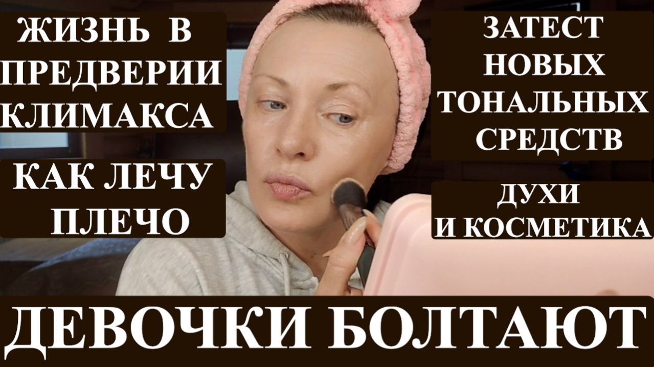 ПРО КЛИМАКС | ПРО БОЛЬНОЕ ПЛЕЧО - ЗАЖИВЁТ КАК НА СОБАКЕ!?| НОВАЯ КОСМЕТИКА |
