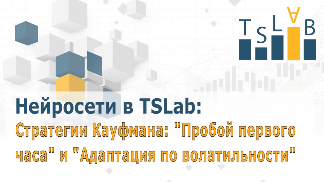 Нейросети в TSLab: Стратегии Кауфмана — «Пробой первого часа» и «Адаптация по волатильности»