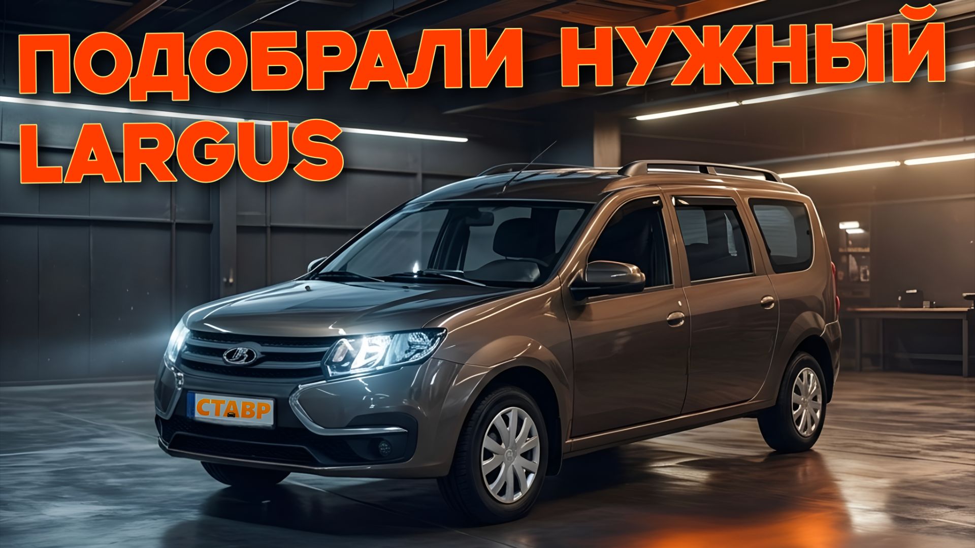 Заказчик из Волгограда забрал свой Largus [Classic] 5 мест. Отзыв о покупке авто с компанией СТАВР!