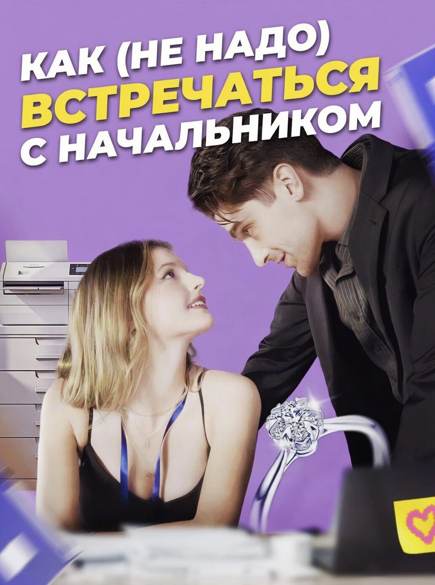 Как (не надо) встречаться с начальником - 4 серия из 66 | An Unreliable Guide on Dating Your CEO