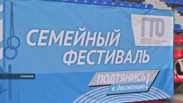 Геленджикские семьи показали спортивный характер на фестивале ГТО